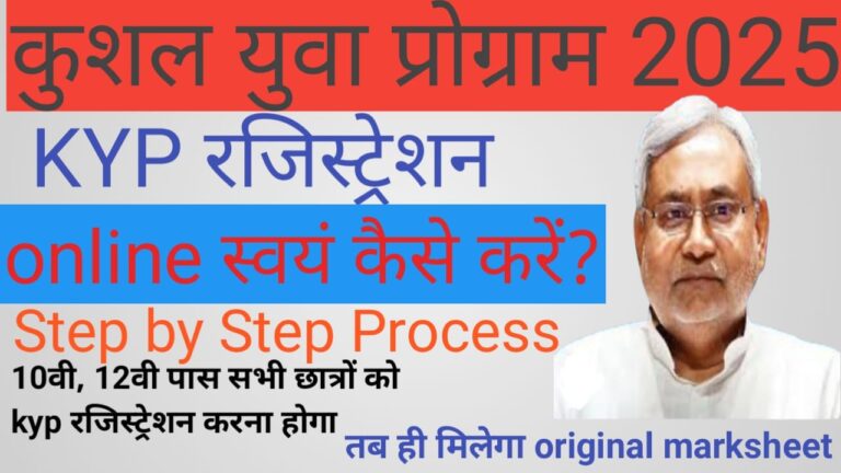 KYP Online Registration 2025 – कुशल युवा कार्यक्रम के लिए ऐसे करे ऑनलाइन आवेदन? – sonuwebworld.in